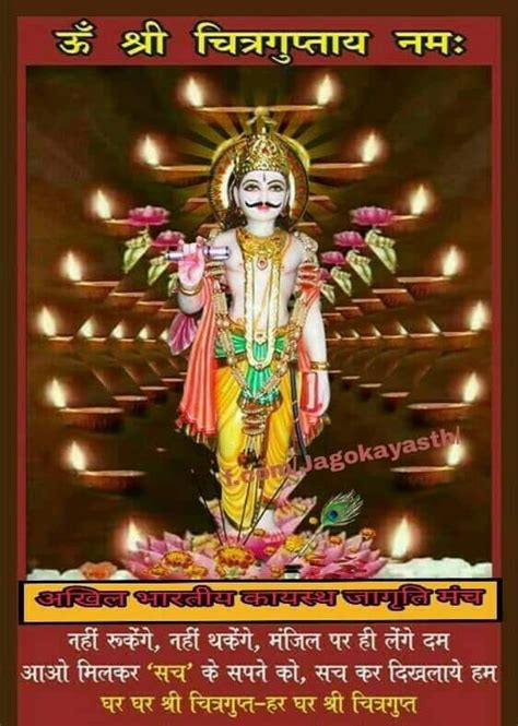 अखिल भारतीय कायस्थ जागृति मंच 🚩🚩 घर घर श्री चित्रगुप्त हर घर श्री चित्रगुप्त🚩🚩 🌹 जय श्री