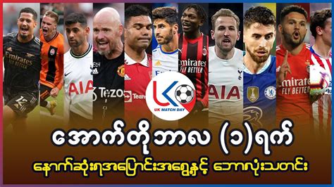 အောက်တိုဘာ ၁ရက်နေ့ နောက်ဆုံးရ အပြောင်းအရွေ့နှင့် ဘောလုံးသတင်း Youtube