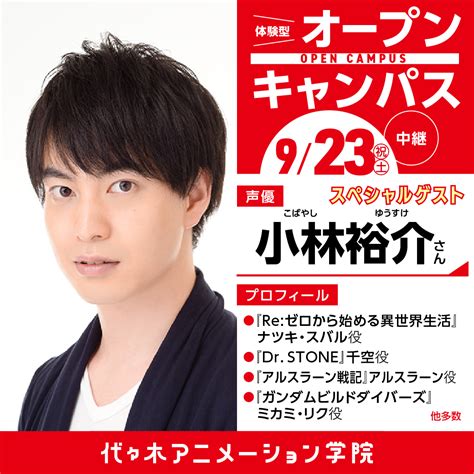 【中継】声優【小林裕介さん】ゲスト！ 体験型オープンキャンパス｜代々木アニメーション学院 イベント予約