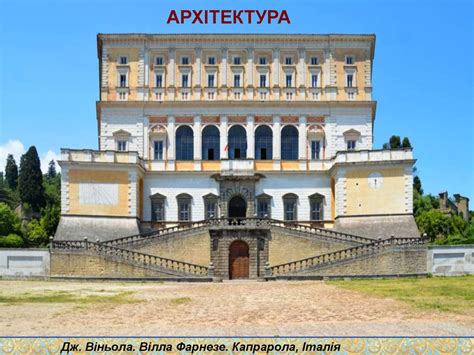 Бароко архітектура скульптура живопис презентация онлайн