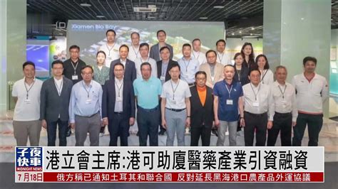 港立会主席梁君彦：香港可助厦门医药产业引资融资凤凰网视频凤凰网