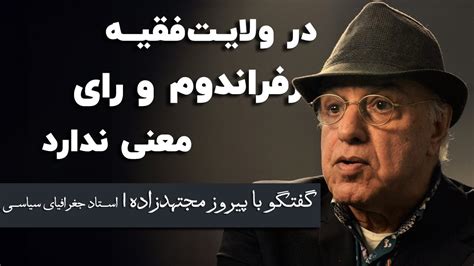 پیروز مجتهدزاده در ولایت فقیه رفراندوم و رای معنی ندارد Youtube