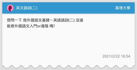英文語訓 二 真理大學板 Dcard