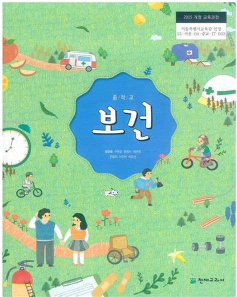 알라딘 중고 중학교 보건 교과서 천재교과서 유인숙