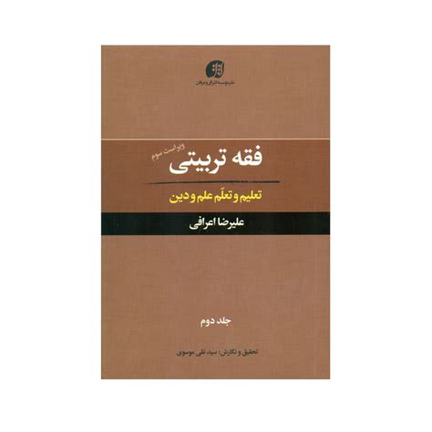 قیمت و خرید کتاب فقه تربیتی تعلیم و تعلم علم و دین اثر علیرضا اعرافی انتشارات عرفان جلد 2