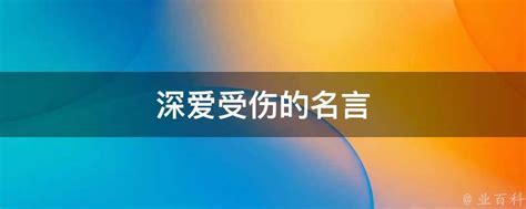 深爱受伤的名言 业百科