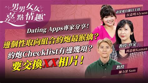 Dating Apps專家分享直男直女男男女女約炮習慣公開邊個最猴擒最直接約炮Checklist包含甚麼要交換XX相片 健康談性 男男女女嘉點情趣 侯嘉明利嘉敏
