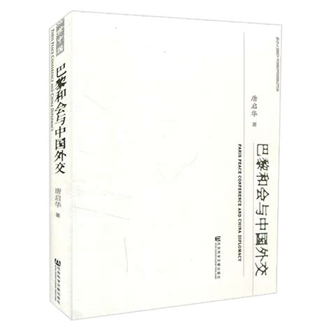 巴黎和会与中国外交唐启华民国外交史一战爆发后中国的和会外交1914～1920中国代表团收发电原件社会科学文献出版社图书籍 虎窝淘