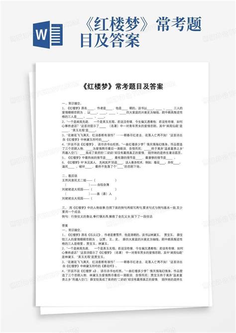 《红楼梦》常考题目及答案word模板下载编号qgdndbxz熊猫办公