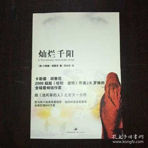 灿烂千阳 美 卡勒德·胡赛尼 著；李继宏 译孔夫子旧书网