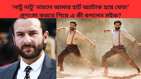 ‘নাটু নাটু নাচলে আমার হার্ট অ্যাটাক হয়ে যেত প্রশংসা করতে গিয়ে এ কী