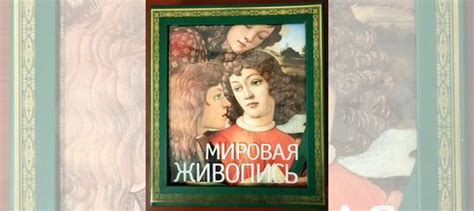 Мировая живопись. Гнедич. ЭКСМО. 2011г. Тираж 10100. Подарочное ...