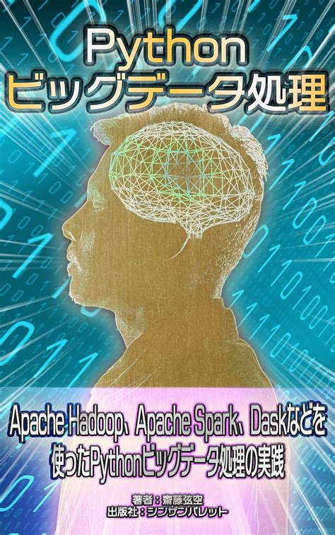 Pythonビッグデータ処理 Apache Hadoop、apache Spark、daskなどを使ったpythonビッグデータ処理の実践 齋藤弦空 工学 Kindleストア