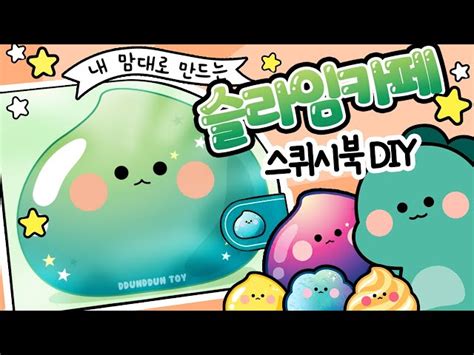 슬라임카페 스퀴시북 만들기 Paperdiy 무료도안 ﻿free Printable 상황극 역할놀이 Craft Squishy