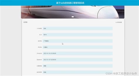 基于springboot的铁路火车高铁订票管理系统java【毕业设计开题实训报告源码论文】 Csdn博客