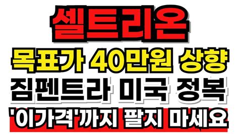 셀트리온 개미털기 박스권 상단돌파 짐펜트라 미국정 이 가격 까진 절대 팔지 마세요 셀트리온 Youtube