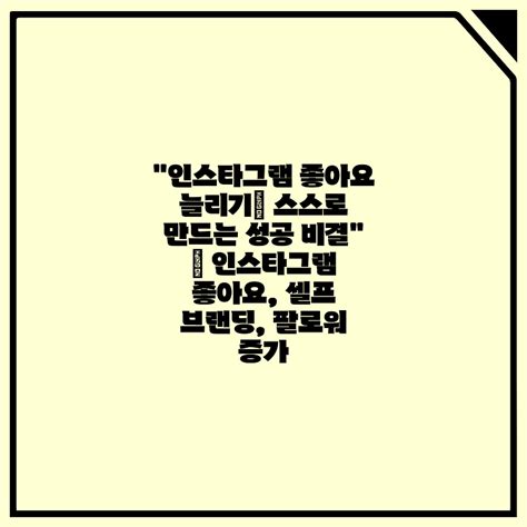 인스타그램 좋아요 늘리기 스스로 만드는 성공 비결 인스타그램 좋아요 셀프 브랜딩 팔로워 증가 Rojone 님의 블로그