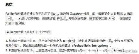 安全多方计算 加法同态之基于复合数剩余类的公钥加密体制 即paillier算法归纳理解paillier算法安全性弱于rsa Csdn博客