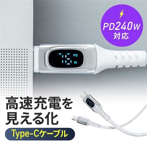 Pd電力表示機能付き Usb Type Cケーブル（usb Pd240w対応・e Marker搭載・1m・やわらかシリコンケーブル・usb2 0・充電・データ転送・スマホ・タブレット・ホワイト