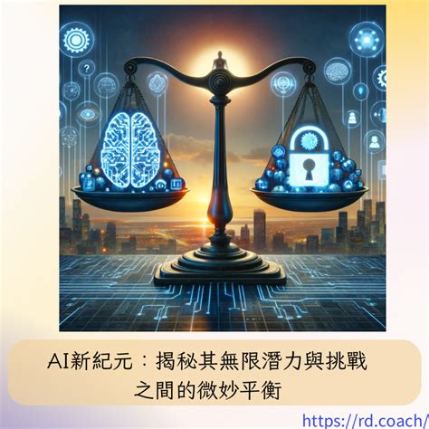 Ai新紀元：揭秘其無限潛力與挑戰之間的微妙平衡 漫遊數位
