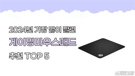 2024년 인기 게이밍마우스패드 추천 Top5 Youtube