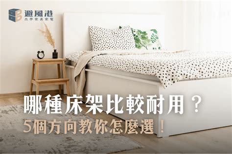哪種床架比較耐用？5個方向教你怎麼選！ 避風港二手家具館 桃園二手家具推薦no 1 用愛延續家具的生命力