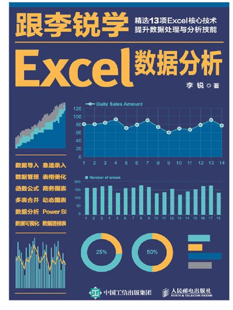跟李锐学excel数据分析 2 Pdf