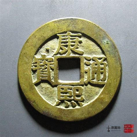 康熙通宝满汉广套子钱 园地图库