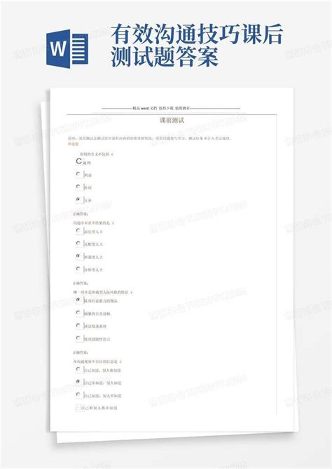 有效沟通技巧课后测试题答案word模板下载编号ljzmnvgd熊猫办公