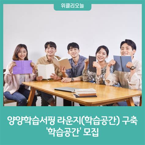 양양군 학습서핑 라운지학습공간 구축 학습공간 모집