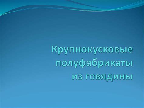 Полуфабрикаты из говядины - презентация онлайн