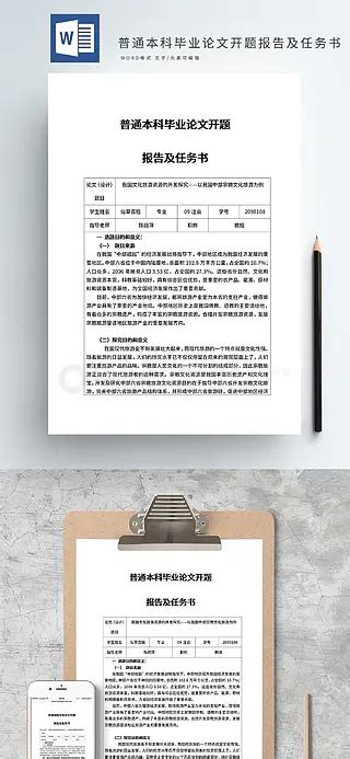 开题报告word文档免费下载 Word模板大全 千图网