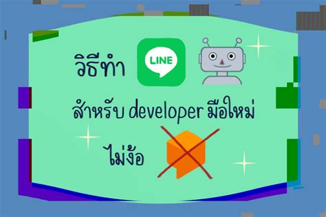 วิธีทำ Line Chatbot สำหรับ Developer มือใหม่ ไม่ง้อ Dialogflow