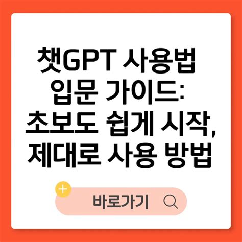 챗gpt 사용법 입문 가이드 초보도 쉽게 시작하고 제대로 사용하는 방법