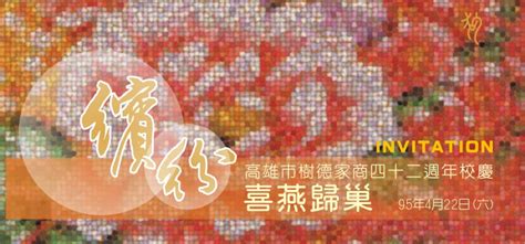 樹德家商42週年校慶