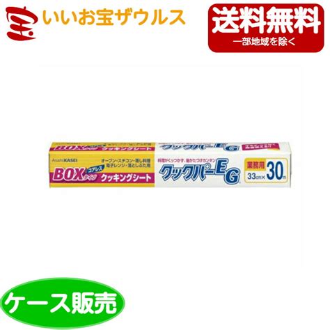 【楽天市場】旭化成 業務用クックパーeg 33cm×30m Boxタイプ 20本入 ケース販売・メーカー段ボール・まとめ買い 送料無料一部