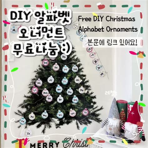 [무료나눔 Diy알파벳오너먼트]free Diy Christmas Printable Ornaments 크리스마스트리 알파벳장식 무료자료 홈데코 트리꾸미기 네이버 블로그