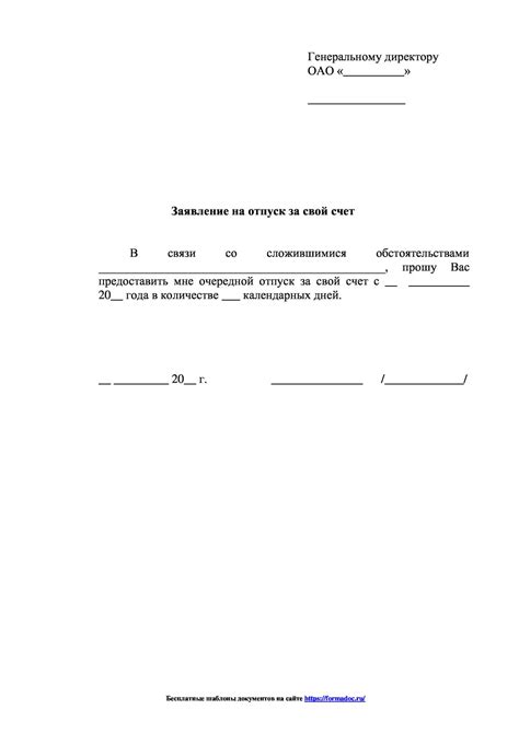 Образец написания заявления за свой счет на 1 день