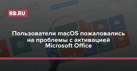 Проблемы с активацией Microsoft Office на Macos что стоит за обновлением и переходом на
