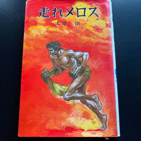 Yahooオークション Used ポプラ社文庫 太宰治 走れメロス