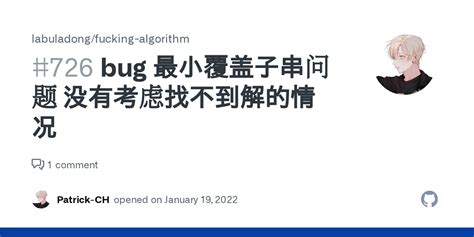 Bug 最小覆盖子串问题 没有考虑找不到解的情况 · Issue 726 · Labuladongfucking Algorithm
