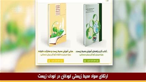 انتشار کتاب آموزش محیط زیست ویژه مربیان مهد و پیش دبستان نماشا