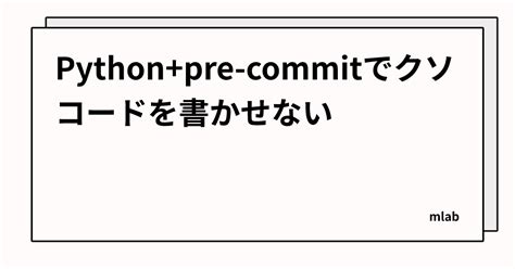 Pythonpre Commitでクソコードを書かせない Mlab