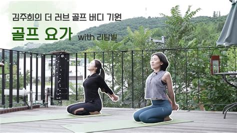 비거리 늘리는 골프 요가 구석 구석 쑤신다면 이젠 이완하세요~주인장과 같이 요가하고 부드럽게 굿샷 매일 매일 하면 좋아요💕 집에서 함께해요🦋 Youtube