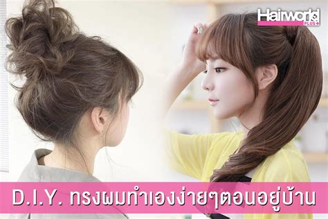 20 ไอเดียทรงผมทำเองได้ง่ายๆ อยู่บ้านเราก็ต้องสวย Hair World Plus