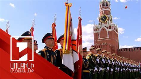 Կարմիր հրապարակում տեղի է ունեցել Հայրենական մեծ պատերազմում հաղթանակին նվիրված շքերթը Youtube