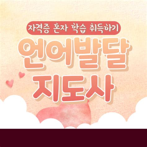 언어발달지도사 자격증 혼자 학습 취득하기 네이버 블로그 언어발달지도사 자격증 혼자 학습 취득하기 네이버 블로그