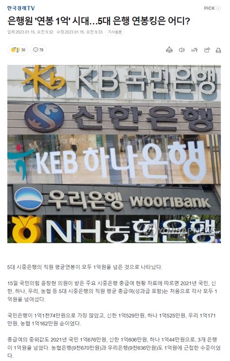 은행원 연봉 1억 시대5대 은행 연봉킹은 어디 유머 움짤 이슈 에펨코리아
