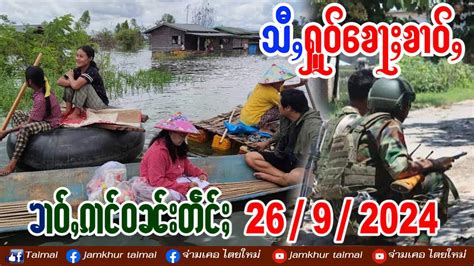 26 9 2024 ၶၢဝ်ႇၵၢင်ဝၼ်းတဵင်ႈ 4 ႁူဝ်ၶေႃႈၶၢဝ်ႇ ဢၼ်လီသူၼ်ၸႂ် ข่าวภาษาไต ၸၢမ်ႇၶိူဝ်း တႆးမႂ်ႇ ไตย