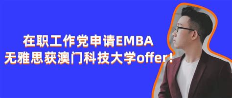 工作近10年申澳门硕士，初审未通过，面试2天后获澳科大录取！ 知乎